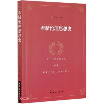 希腊伦理思想史 中国社会科学出版社