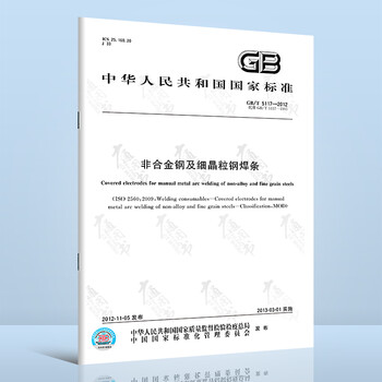 全新正版 GB/T 5117-2012 非合金钢及细晶粒钢焊条