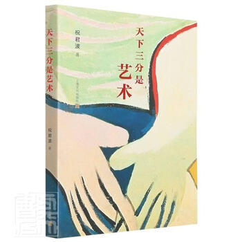 RT正版 天下三分是艺术9787553522593 祝君波上海文化出版社艺术现货速发