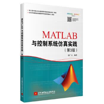 MATLAB与控制系统仿真实践(第3版)