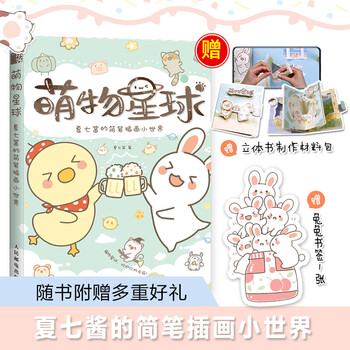 萌物星球 夏七酱的简笔插画小世界 色铅笔手绘入门书 主题创意插画手账教程零基础自学绘画书 萌系手帐插