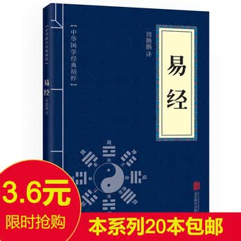 正版中华国学经典精粹国学启蒙 易经全集周易全书籍文白对照原文注释译文全注全译