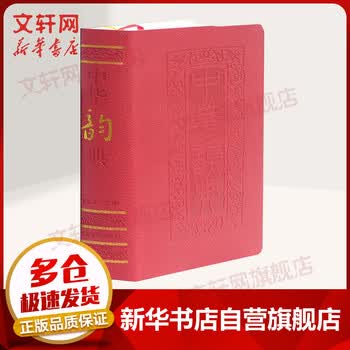 中华韵典