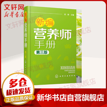 新编营养师手册 第三版