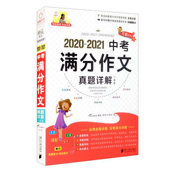 2020-2021中考满分作文 班主任推荐初中生作文书七八九789年级适用满分作文大全