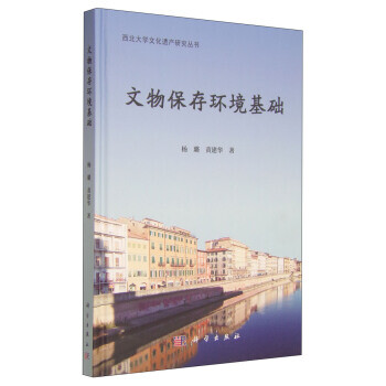文物保存环境基础