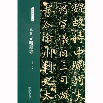 名碑名帖经典 北魏 元略墓志