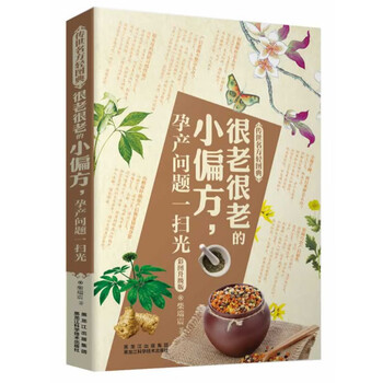 很老很老的小偏方,孕产问题一扫光 临床经验及对民间偏方的所见所闻集册针对备孕男性女性提出科学指导书籍