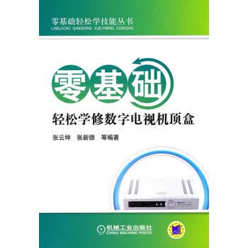 零基础轻松学修数字电视机顶盒【正版图书，放心下单】