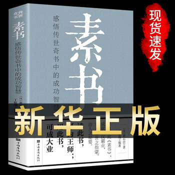 素书正版全集黄石公 感悟传世奇书中的成功智慧 职场生活商城中为人处世人际交往用人管人技巧书籍 古代修身立身人生哲理通解