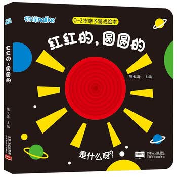 0-2岁亲子游戏绘本：红红的，圆圆的 洞洞书幼儿启蒙硬纸板书