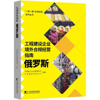 工程建设企业境外合规经营指南：俄罗斯