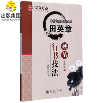田英章书硬笔行书技法(万卷专业书法教材)