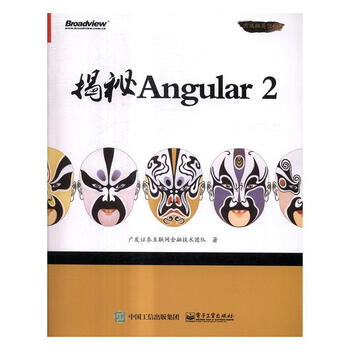RT正版 揭秘Angular 29787121306501 广发证券互联网金融技术团队电子工业出版社