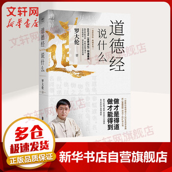 道德经说什么 教您做得道之人的生命学宝典 罗大伦的书