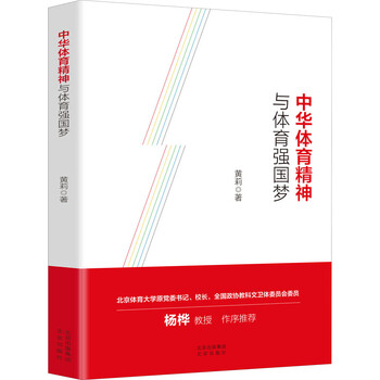 中华体育精神与体育强国梦