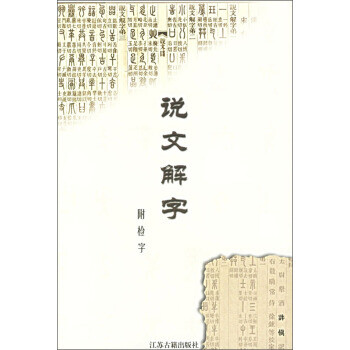 说文解字 [东汉]许慎 9787806431207