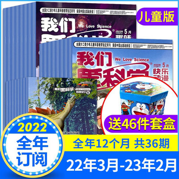 【赠送玩具 全年订阅】我们爱科学杂志儿童版2022年3月-2023年2月36期预定小学生中低年级课外科普期刊非2021
