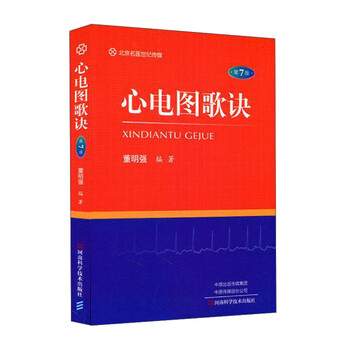 心电图歌诀（第7版）