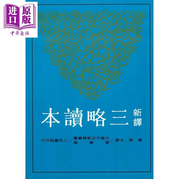 新译三略读本 二版 港台原版 傅杰注译 三民书局 黄石公三略 中国古代兵书 军事谋略