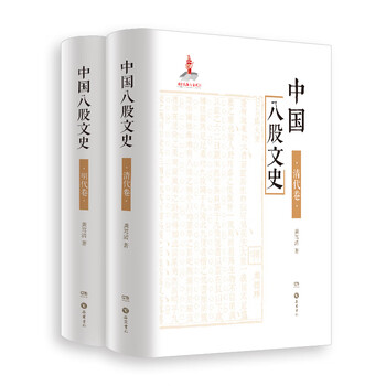 中国八股文史(套装全二册）