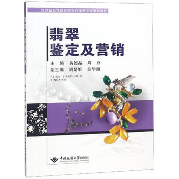 翡翠鉴定及营销