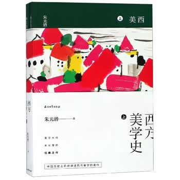 西方美学史(上共2册)