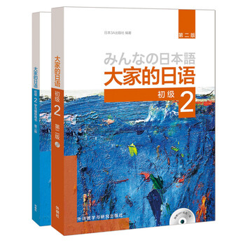 大家的日语初级2套装 学生用书+学习辅导（第二版 套装共2册 附MP3光盘1张）
