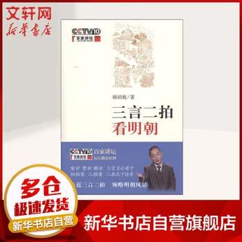 三言二拍看明朝