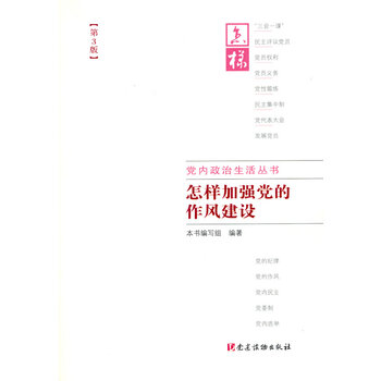 【新华书店 正版书籍】怎样加强党的作风建设（第3版）《怎样加强党的作风建设》编写组编党建读物出版社 正版图书绘本