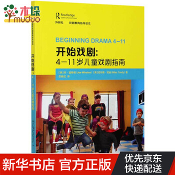 开始戏剧--4-11岁儿童戏剧指南(外研社戏剧教育指导读本)