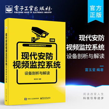 现代安防视频监控系统设备剖析与解读