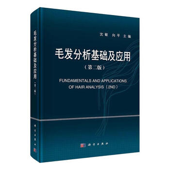 正版 毛发分析基础及应用沈敏科学出版社9787030647351 法律