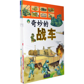 正版图书 奇妙的战车 童书源 中国人口出版社 9787510113000