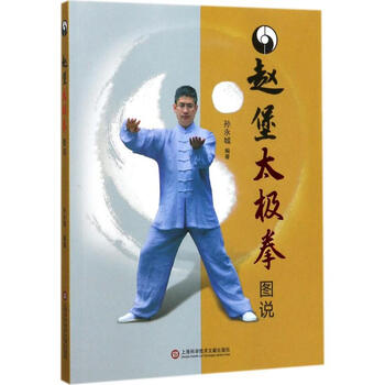 赵堡太极拳图说 孙永城 编 书籍