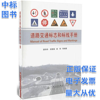道路交通标志和标线手册 （铜板纸 全彩版）