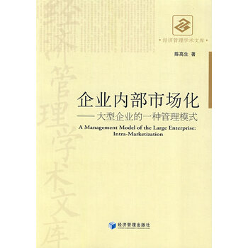 企业内部市场化