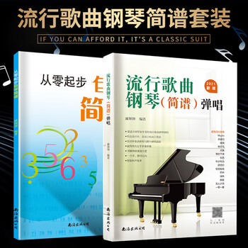 流行歌曲钢琴弹唱+从零起步自学简谱 图书