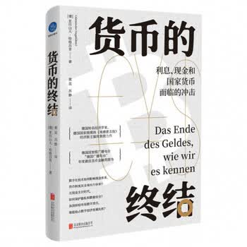正版包邮 货币的终结：利息、现金和国家货币面临的冲击 数字化支付技术货币发展简史无接触支付时代如何保护隐私安全