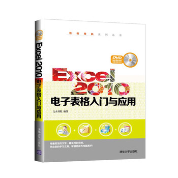 Excel 2010电子表格入门与应用(范例导航系列丛书) 文杰书院著 清华大学出版社