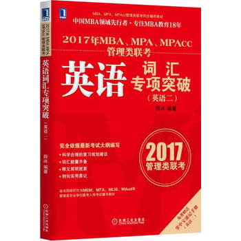 2017年MBA、MPA、MPAcc管理类联考英语词汇专项突破