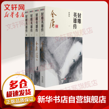 射雕英雄传 金庸武侠小说作品集(05-08) 2020朗声新版