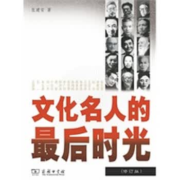 文化名人的后时光(修订版)