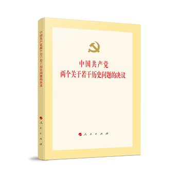 中国共产党两个关于若干历史问题的决议