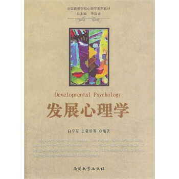 发展心理学 白学军,王敬欣 南开大学出版社