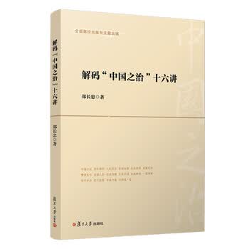 正版新书 解码“中国之治”十六讲 郑长忠 复旦大学出版社9787309154771