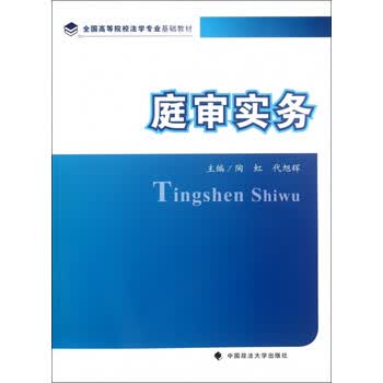 庭审实务(全国高等院校法学专业基础教材)