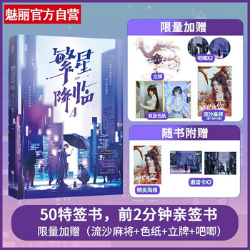 预售正版50特签书前2分钟亲签\/100流沙麻将（按规格拍发货）【赠色纸+立牌+吧唧】繁星降临4 墨泠著 原名这个大佬画风不对 花火新锐科幻系统快穿言情小说文时笙爽文 繁星降临4【亲签书+送流沙麻将+