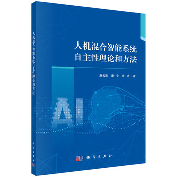 人机混合智能系统自主性理论和方法/赵云波,康宇,朱进