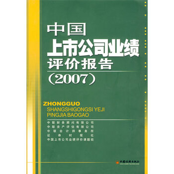 中国上市公司业绩评价报告